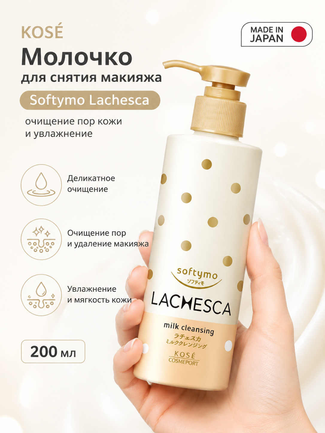 KOSE Молочко для снятия макияжа Softymo Lachesca 200 мл