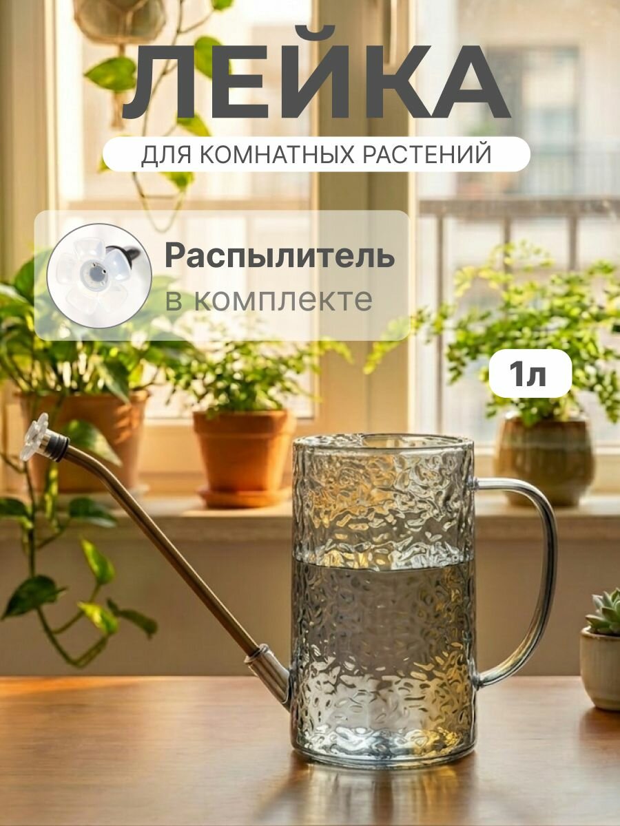 Лейка, 1 л 1 шт лейка садовая лейка для цветов
