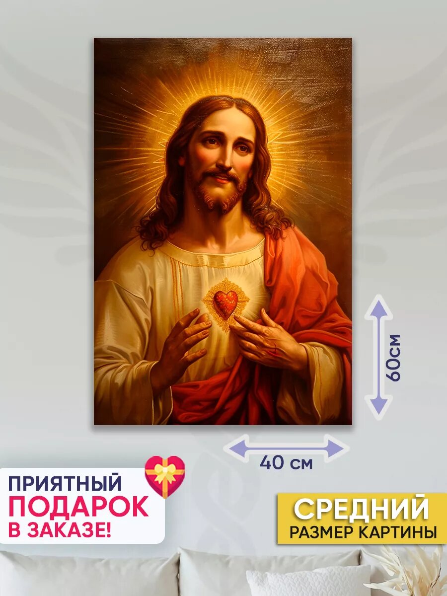 Картина на холсте "Иисус в твоем сердце" 40х60 см