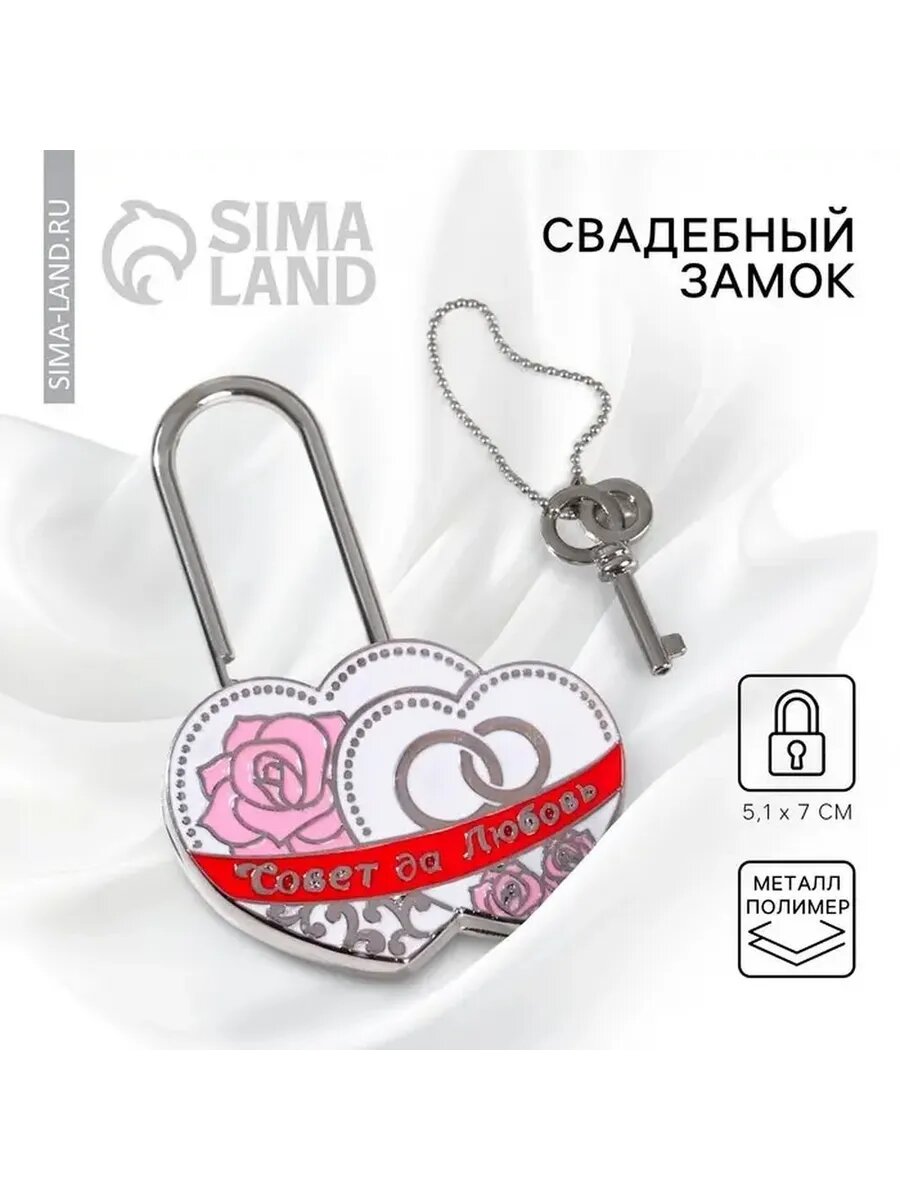 Свадебный замок с ключом "Совет да любовь"