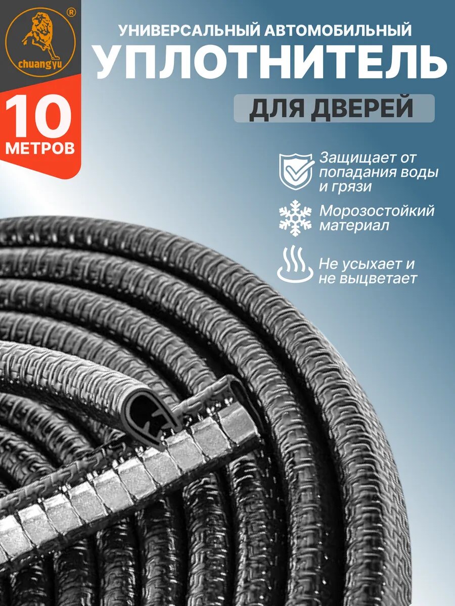 Уплотнитель для дверей автомобиля универсальный 10м