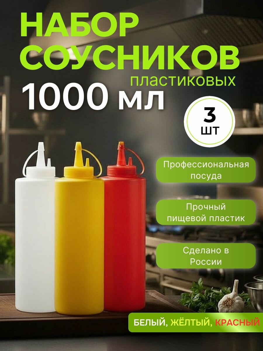 Набор из 3 соусников по 1000 мл