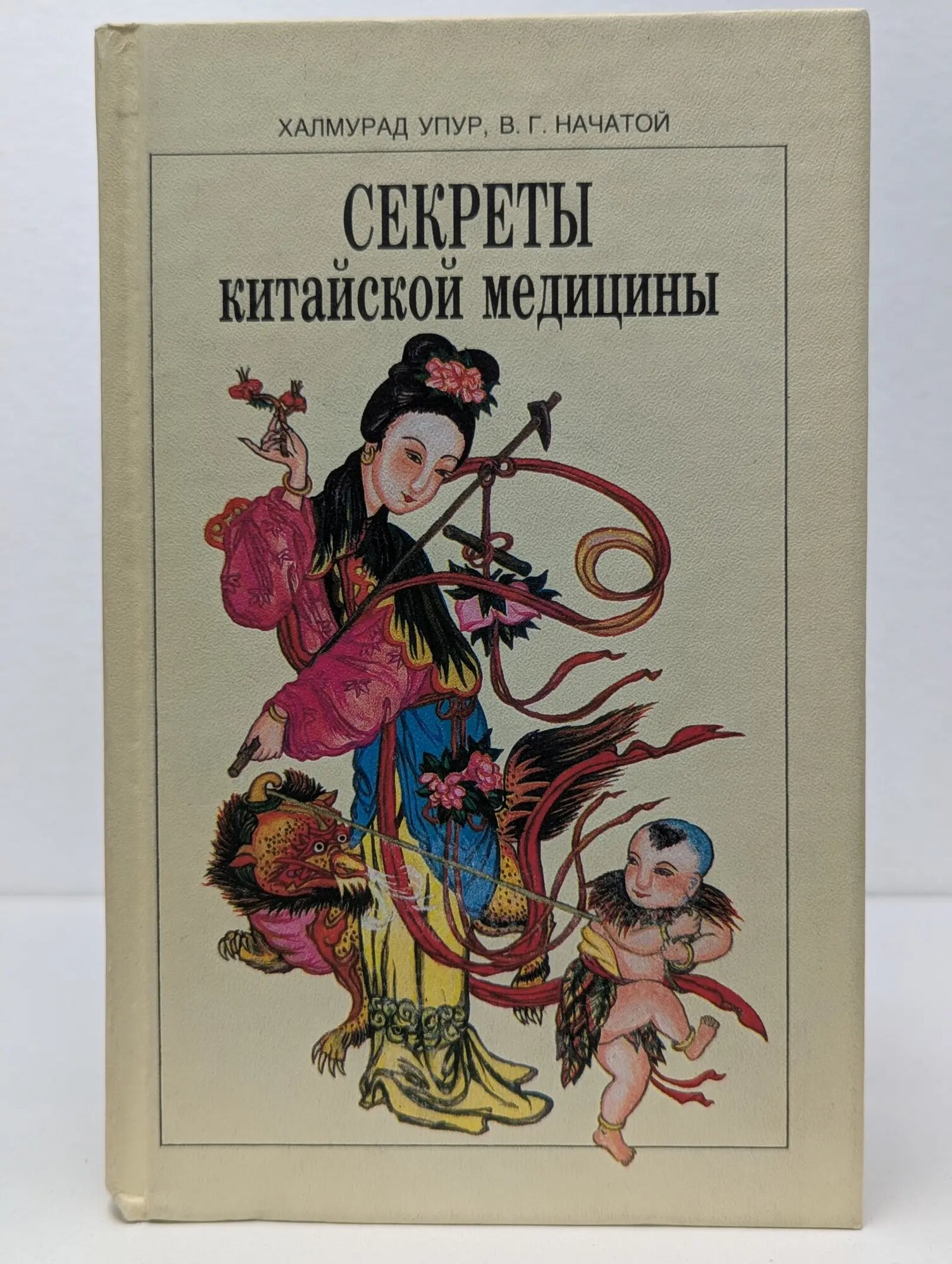 Секреты китайской медицины Халмурад Упур, Начатой Владимир Григорьевич 1992