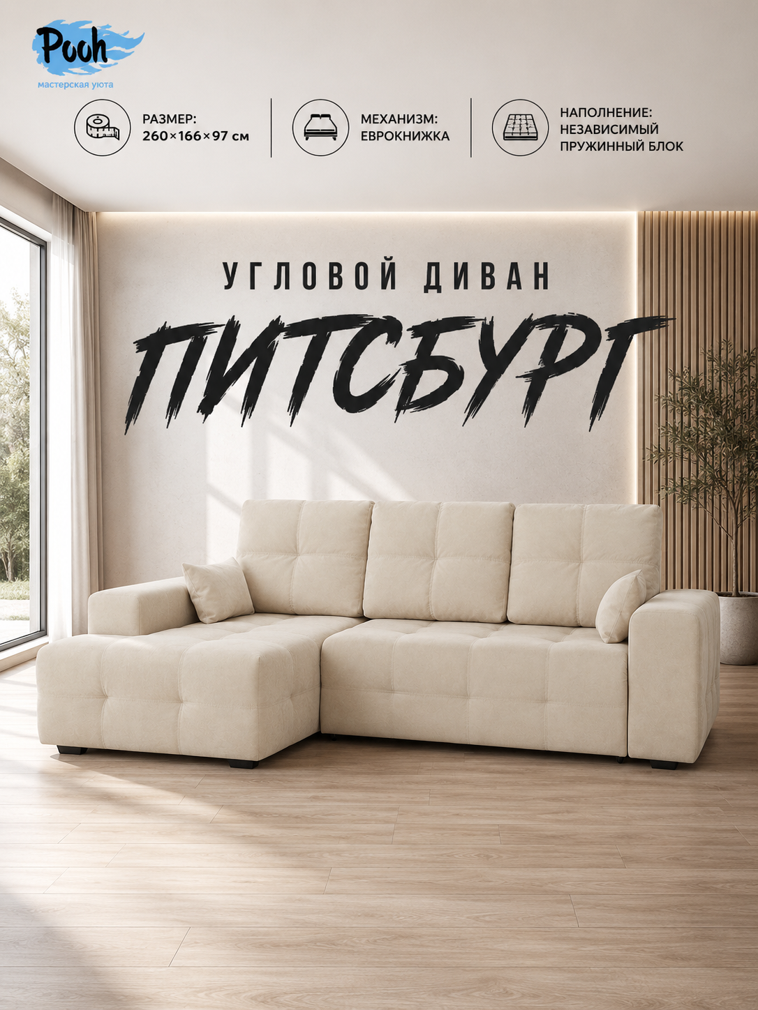 Угловой диван-кровать Питсбург Лайт, 260х166х97, еврокнижка, раскладной