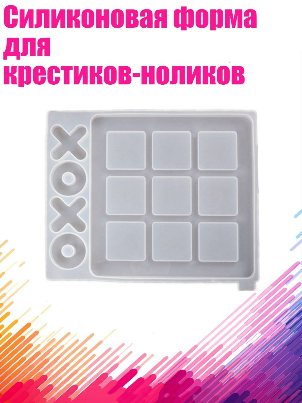 Силиконовая форма для крестиков-ноликов, Большой