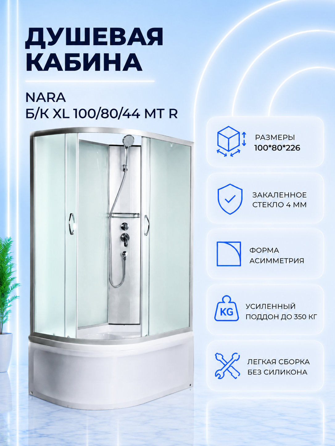 NARA Б/К XL 100/80/44 MT R Душевая кабина с поддоном