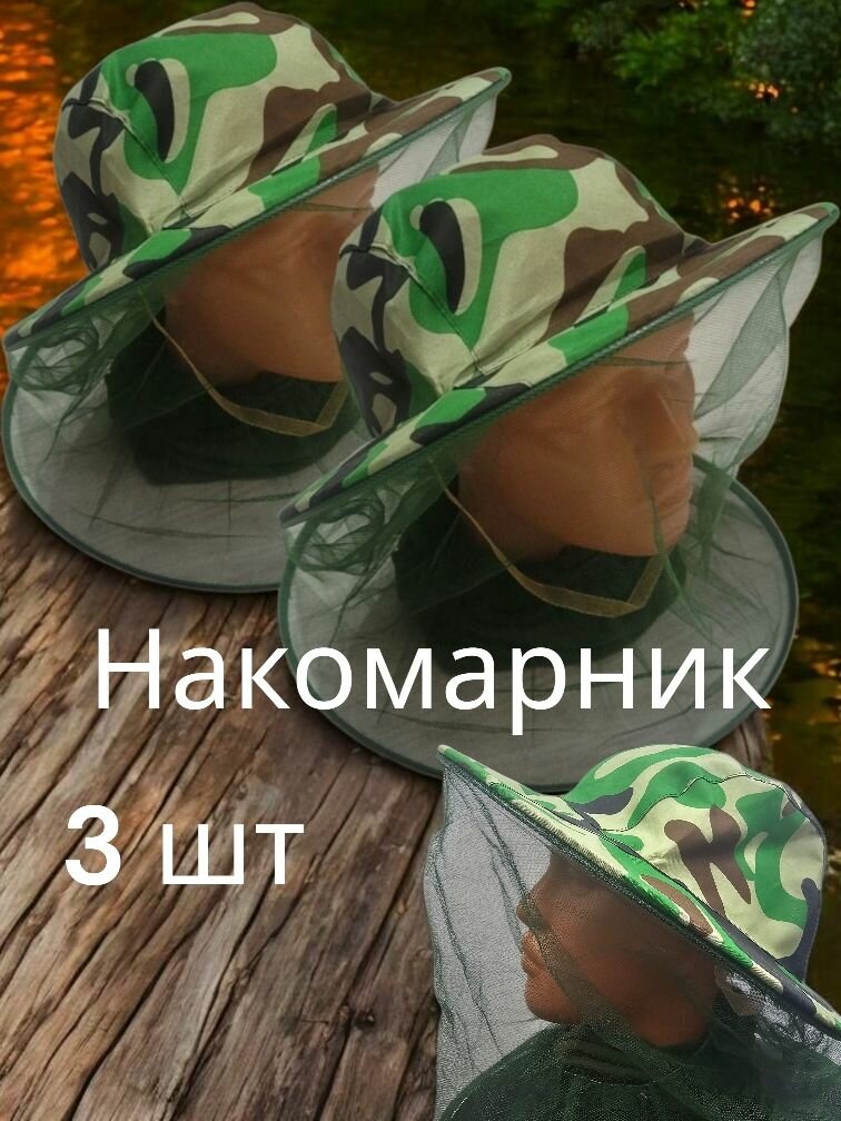 Антимоскитная шляпа камуфляжная 3 шт / Панама с москитной сеткой от насекомых / Накомарник