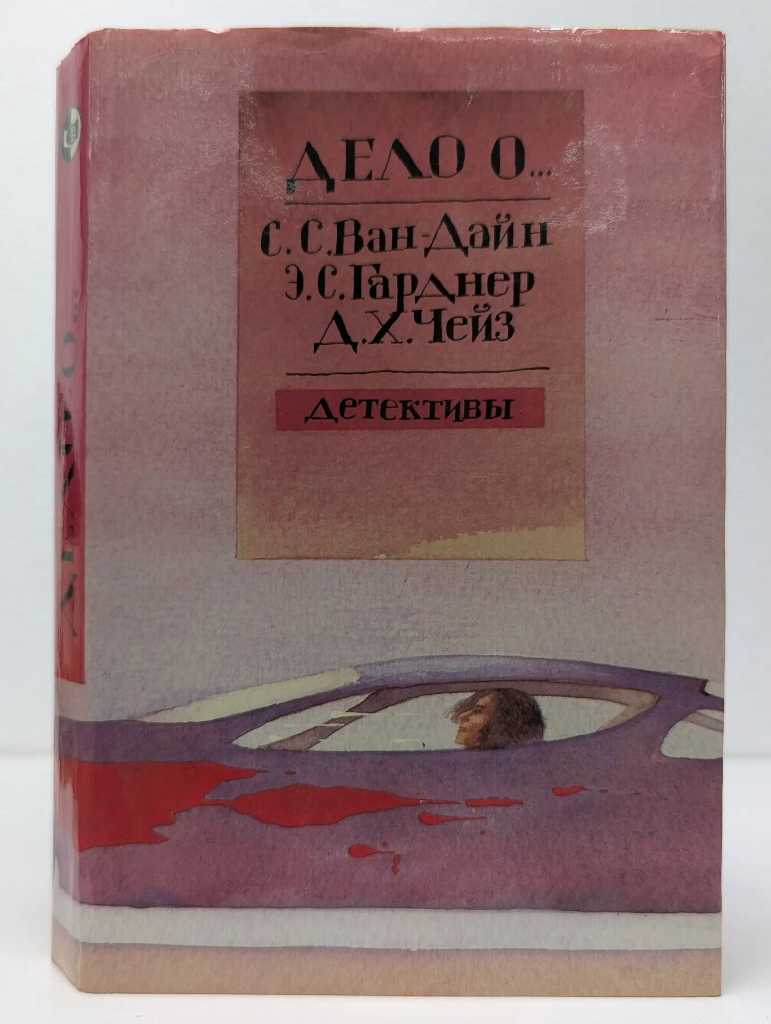 Дело о. Гарднер Эрл Стенли, Ван Дайн Стивен, Чейз Джеймс Хедли 1993