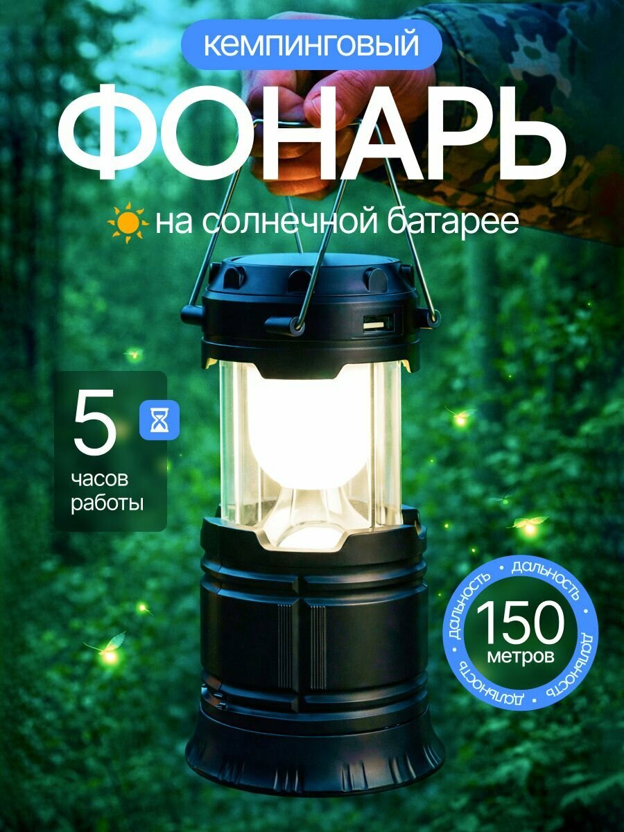 Кемпинговый ручной фонарь светодиодный аккумуляторный, подвесной/переносной , на солнечной батарее, черный. Для отдыха на природе, для туризма, в палатку походный палаточный солнечный