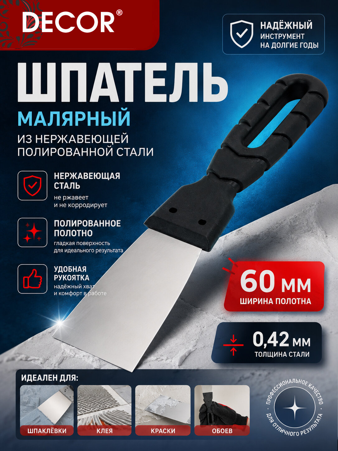 Шпатель строительный ширина 60 мм DECOR 311-0060 нержавеющая сталь 0,42 мм, пластиковая ручка с подвесом