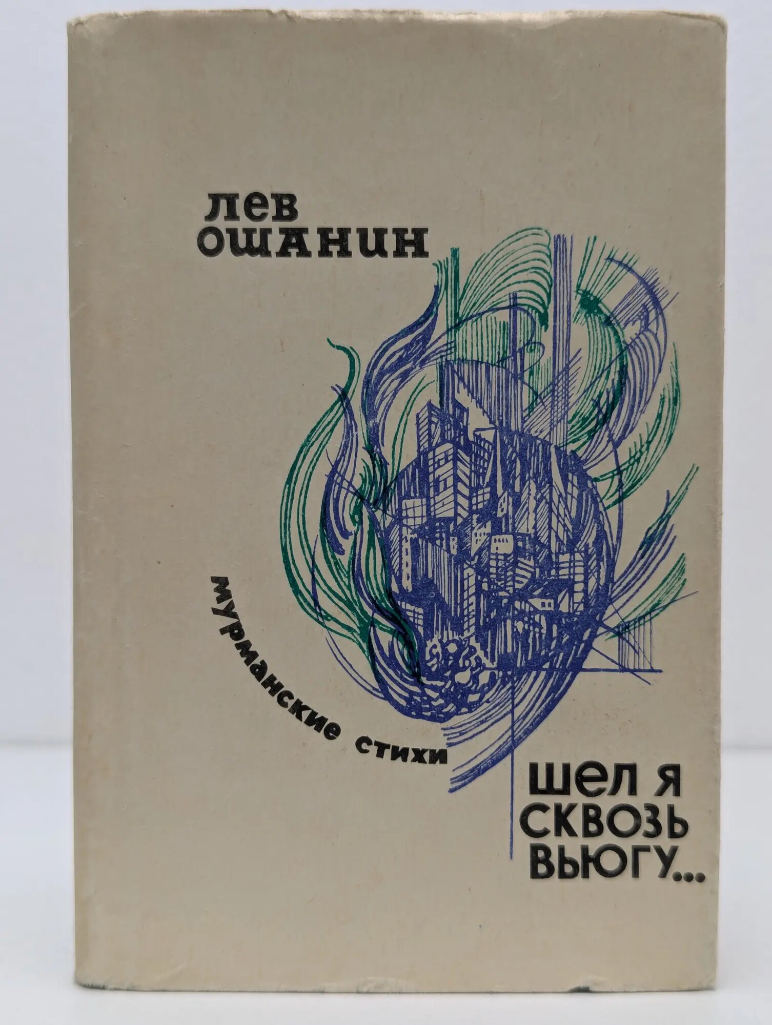Шел я сквозь вьюгу Ошанин Лев Иванович 1970