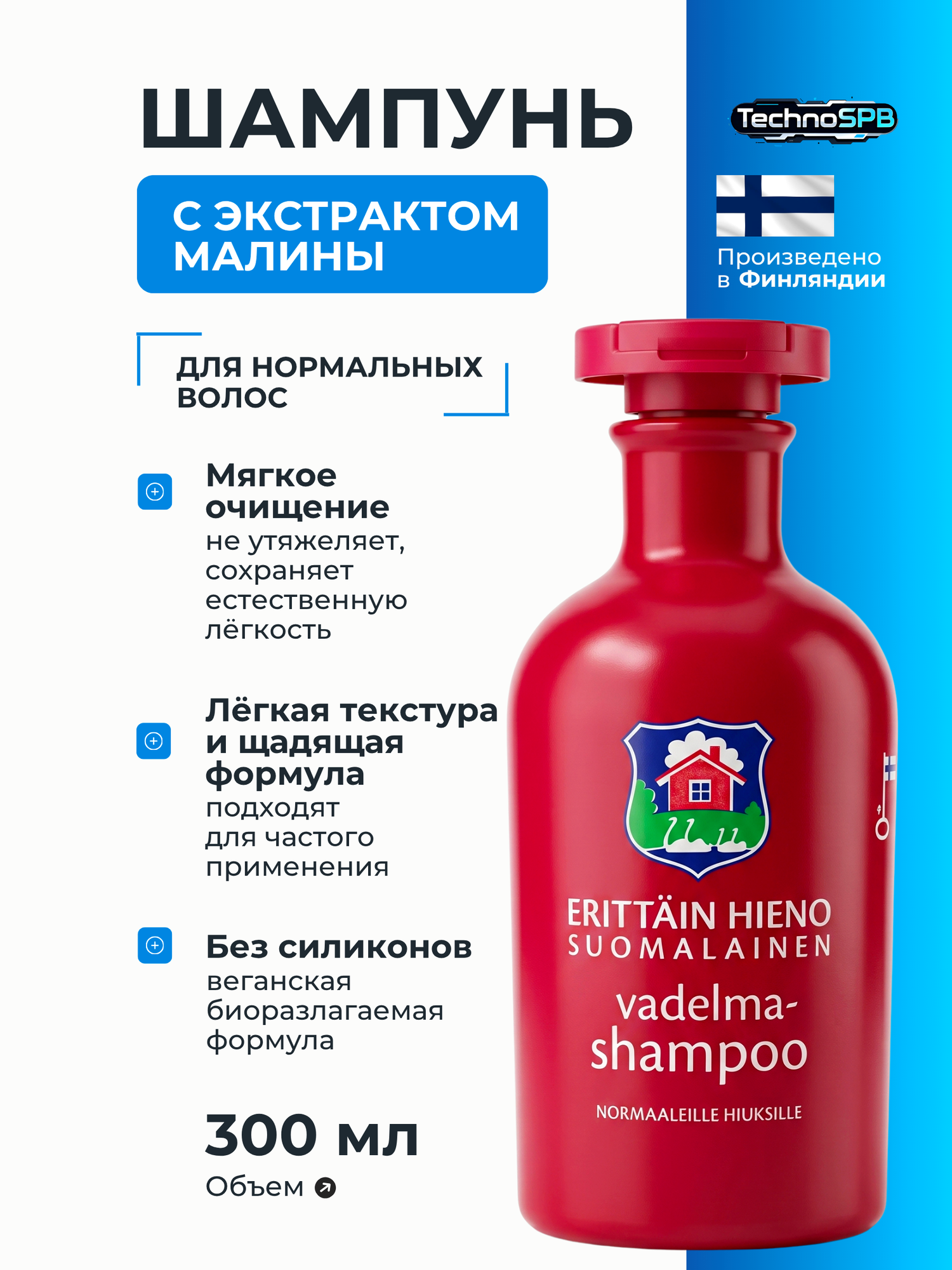 Шампунь Erittain Hieno с экстрактом Малины , 300мл. Финляндия