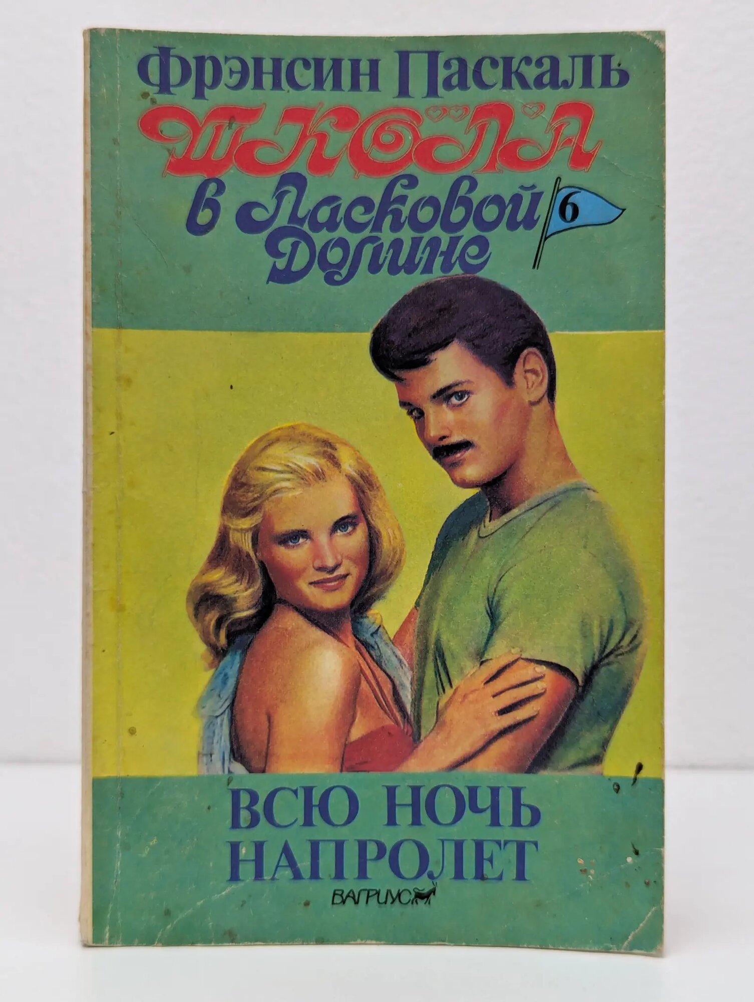 Школа в Ласковой Долине (книга 6) - Всю ночь напролёт Паскаль Фрэнсин 1993