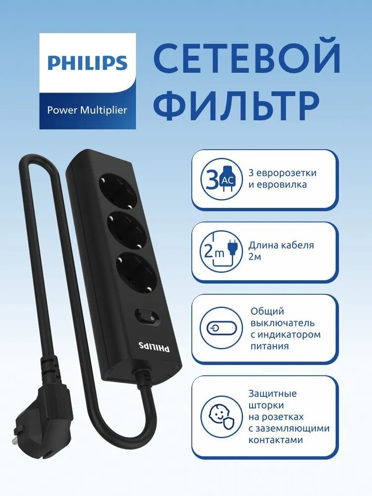 Philips сетевой фильтр 3 Розетки, кабель - 2M, черный