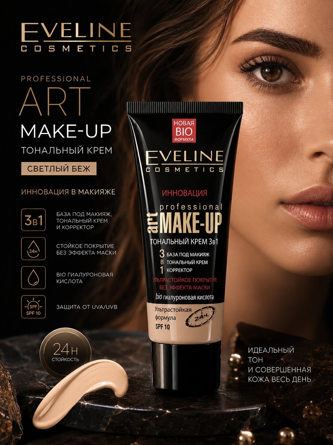 EVELINE Professional ART Make-Up Тональный крем светлый БЕЖ, 30 мл