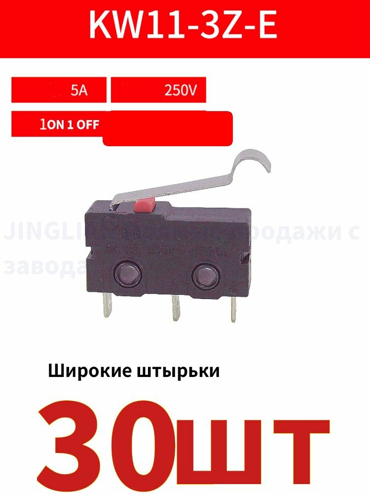 30 шт, KW11-3Z концевик выключатель, микропереключатель (5A, 250В) концевик механический