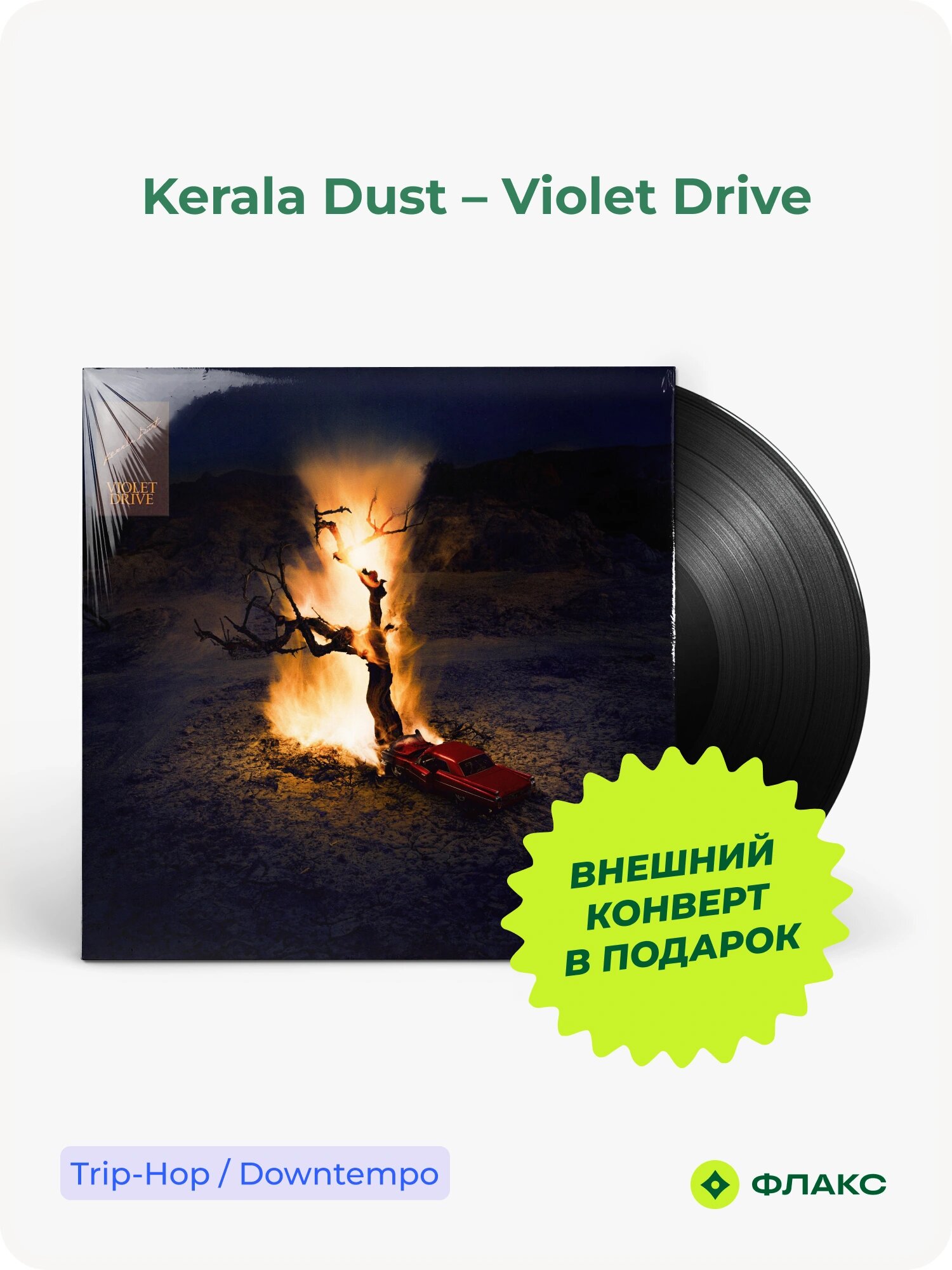 Виниловая пластинка Kerala Dust - Violet Drive (LP + Вкладыш)
