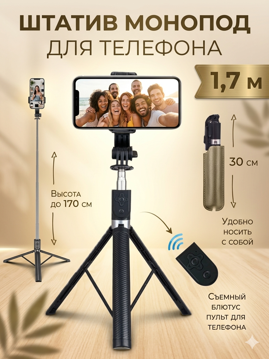 Штатив для телефона монопод напольный, выдвижной с Bluetooth