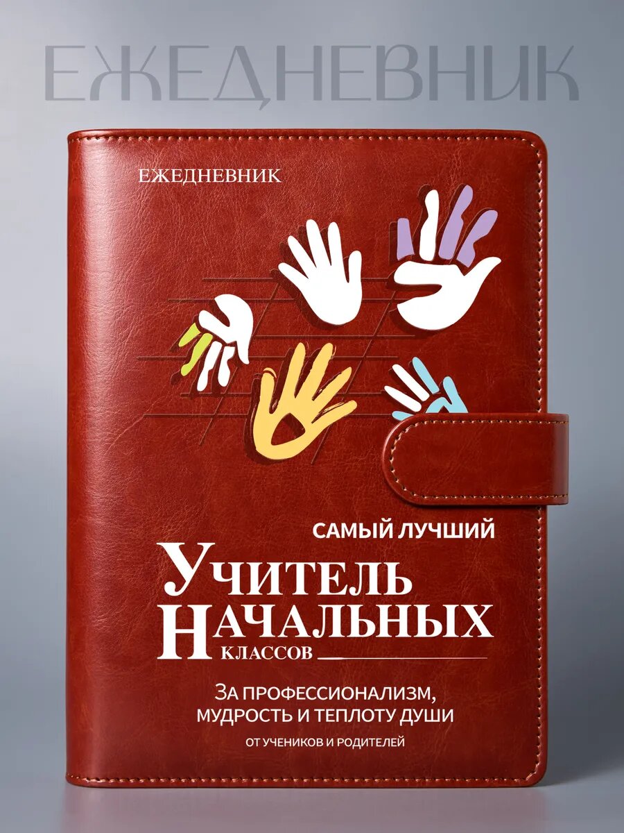 Ежедневник Лучший учитель начальных классов, А5