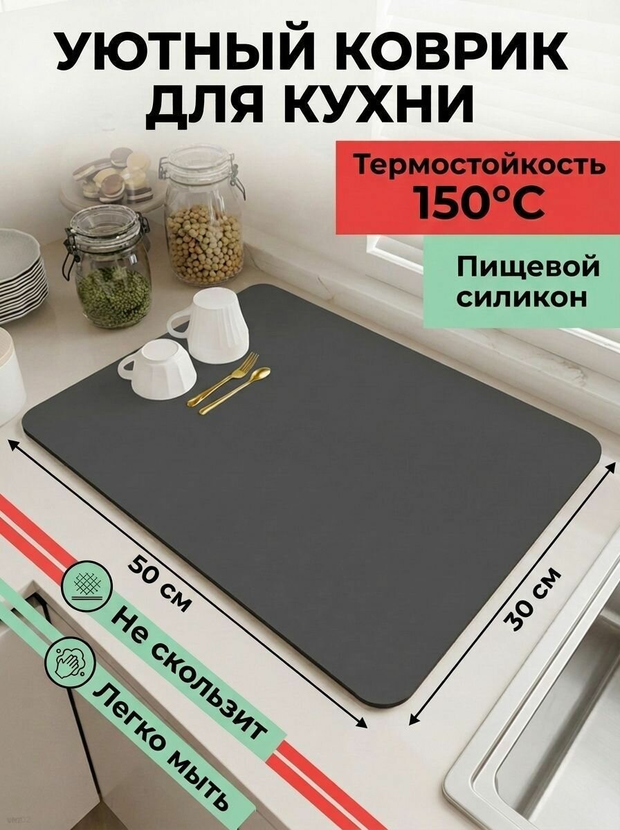 Коврик для сушки посуды, 50 см х 30 см , 1 ш