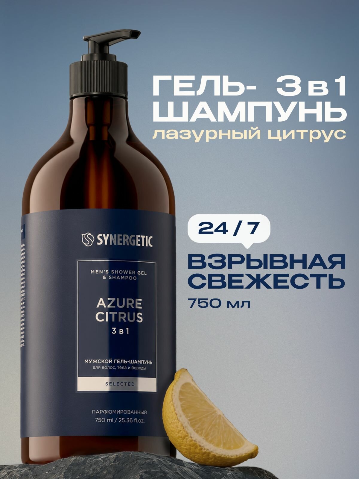 Мужской гель-шампунь 3 в 1 SYNERGETIC SELECTED лазурный цитрус, 750 мл