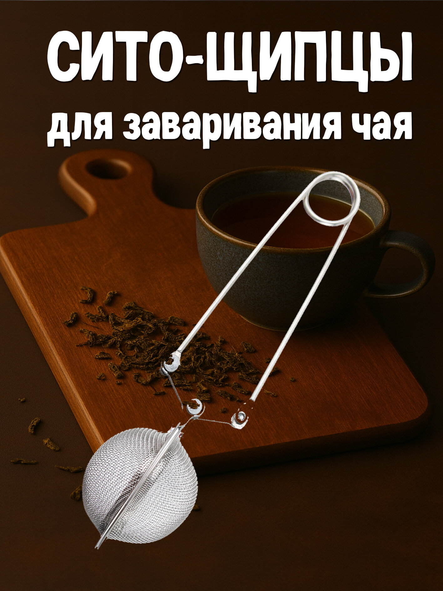 Ситечко для чая с ручкой