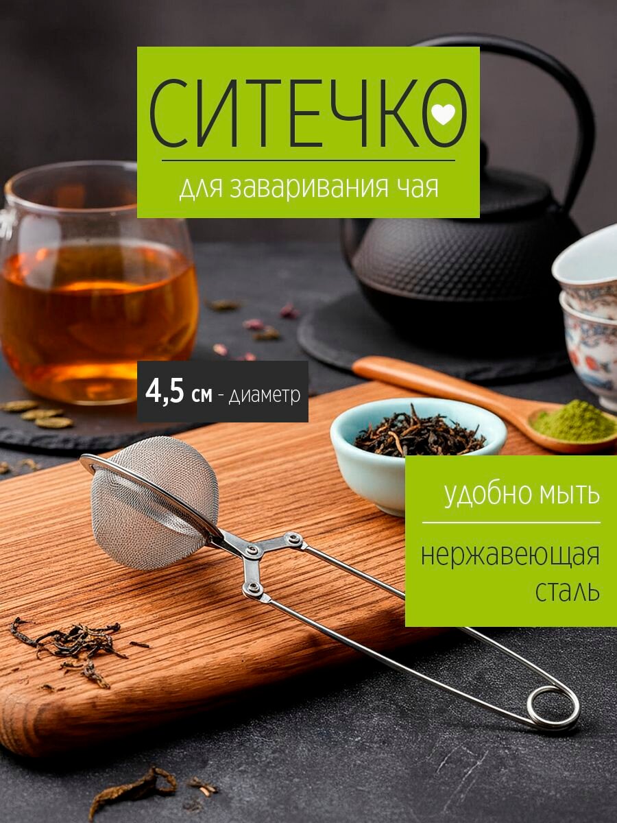 Ситечко для заварки чая