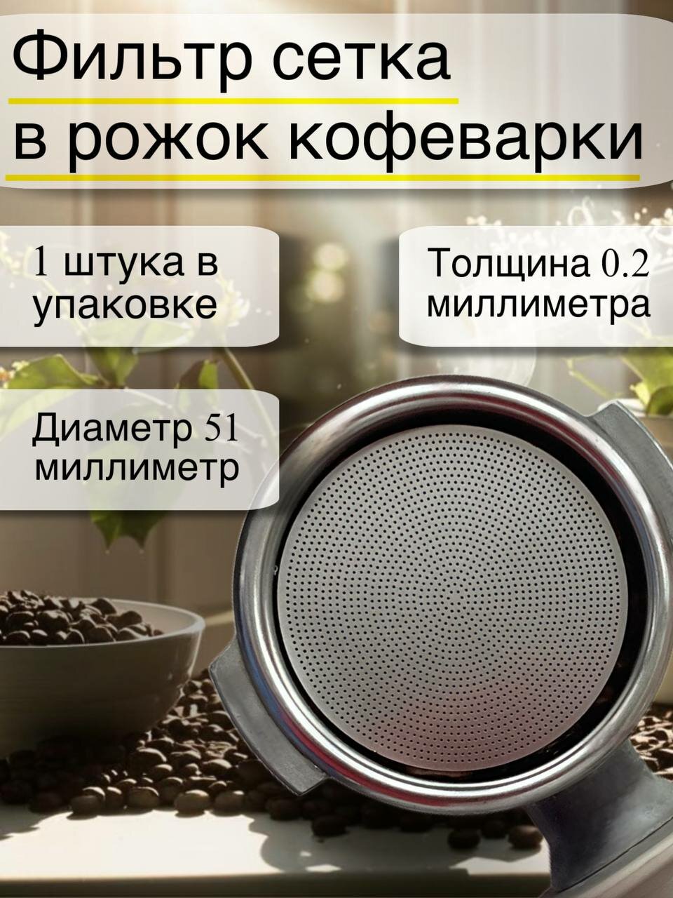 Фильтр сетка в рожок кофеварки многоразовый/пак-скрин51*0.2мм,1 штука