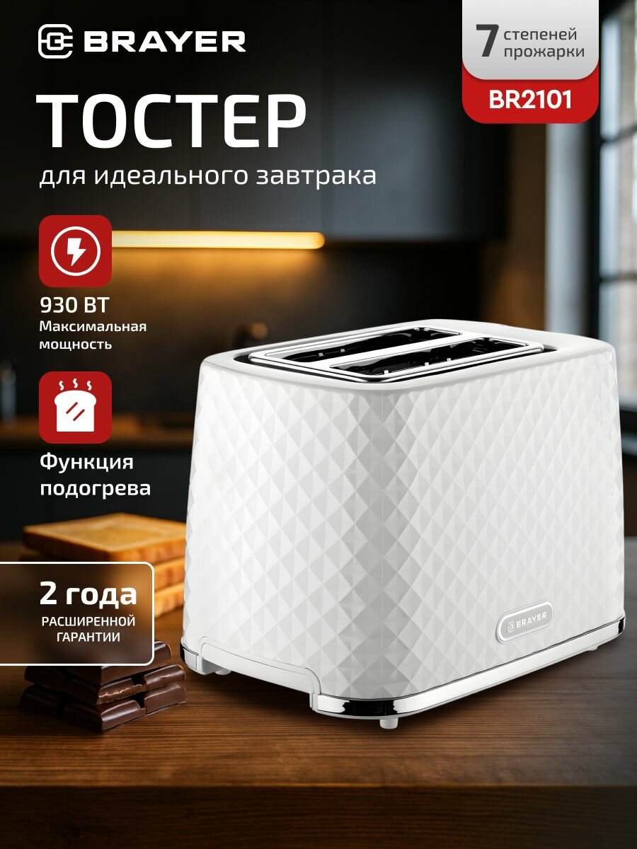 Тостер для хлеба BRAYER BR2101, поддон для крошек, разморозка, подогрев, 930 Вт