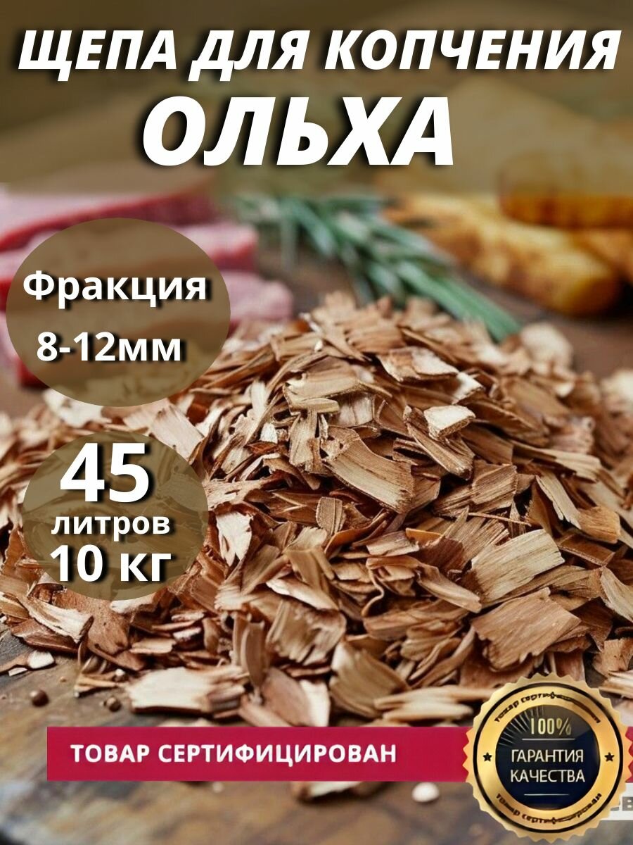Щепа для копчения Ольха 10кг, фракция 8-12мм