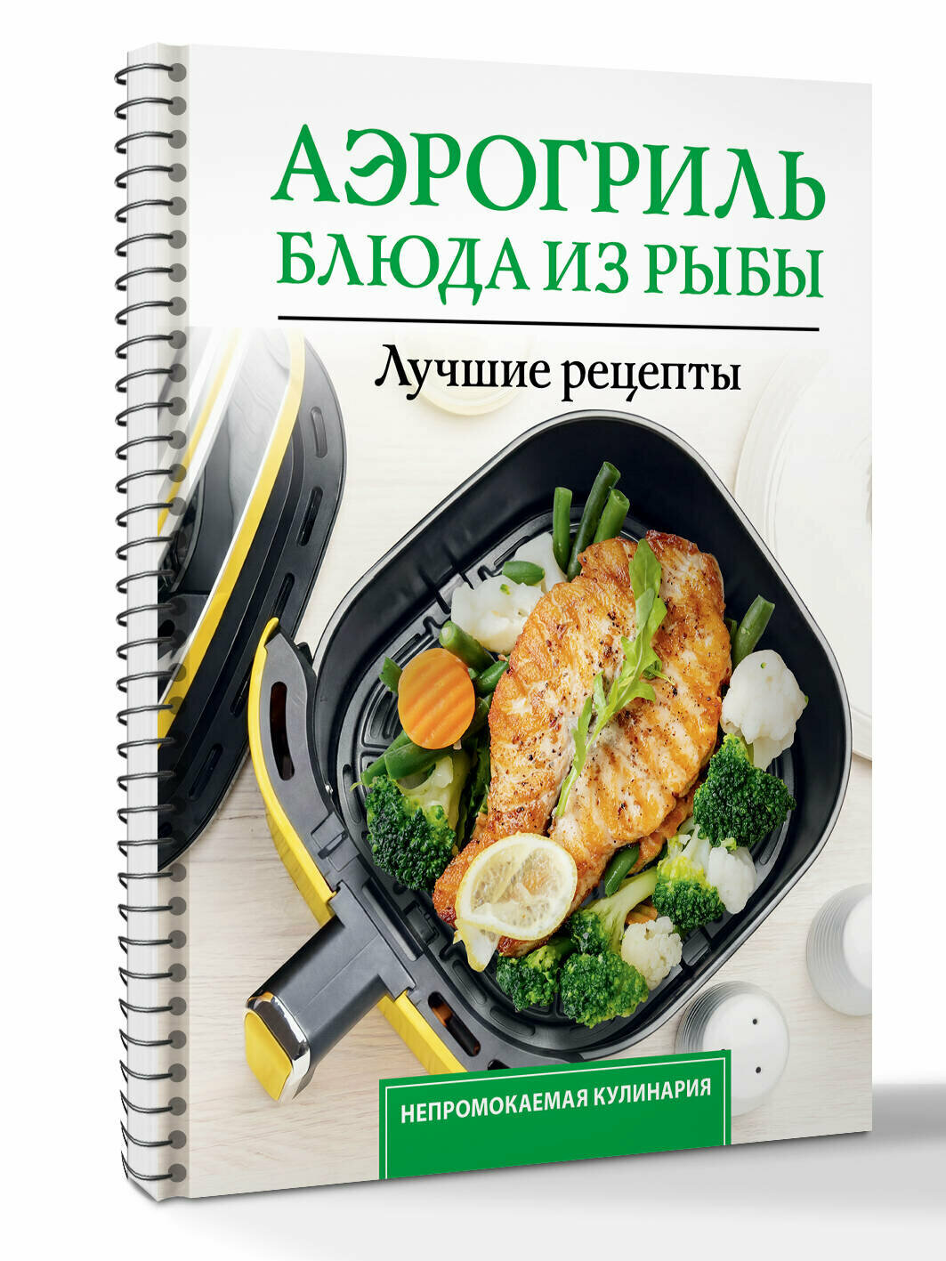 Аэрогриль. Блюда из рыбы Лидинев Виталий книга от издательства АСТ