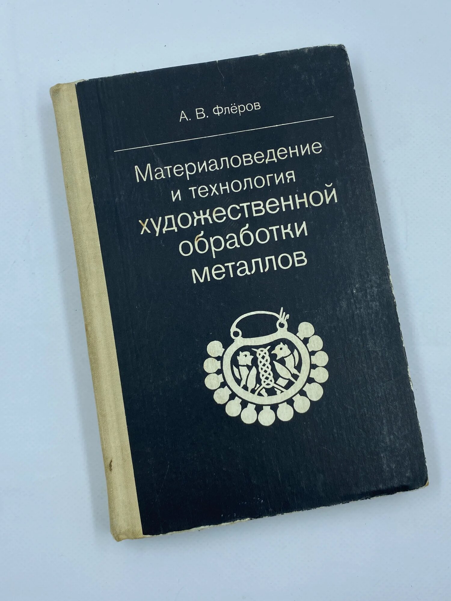 Материаловедение и технология художественной обработки металлов (1981)