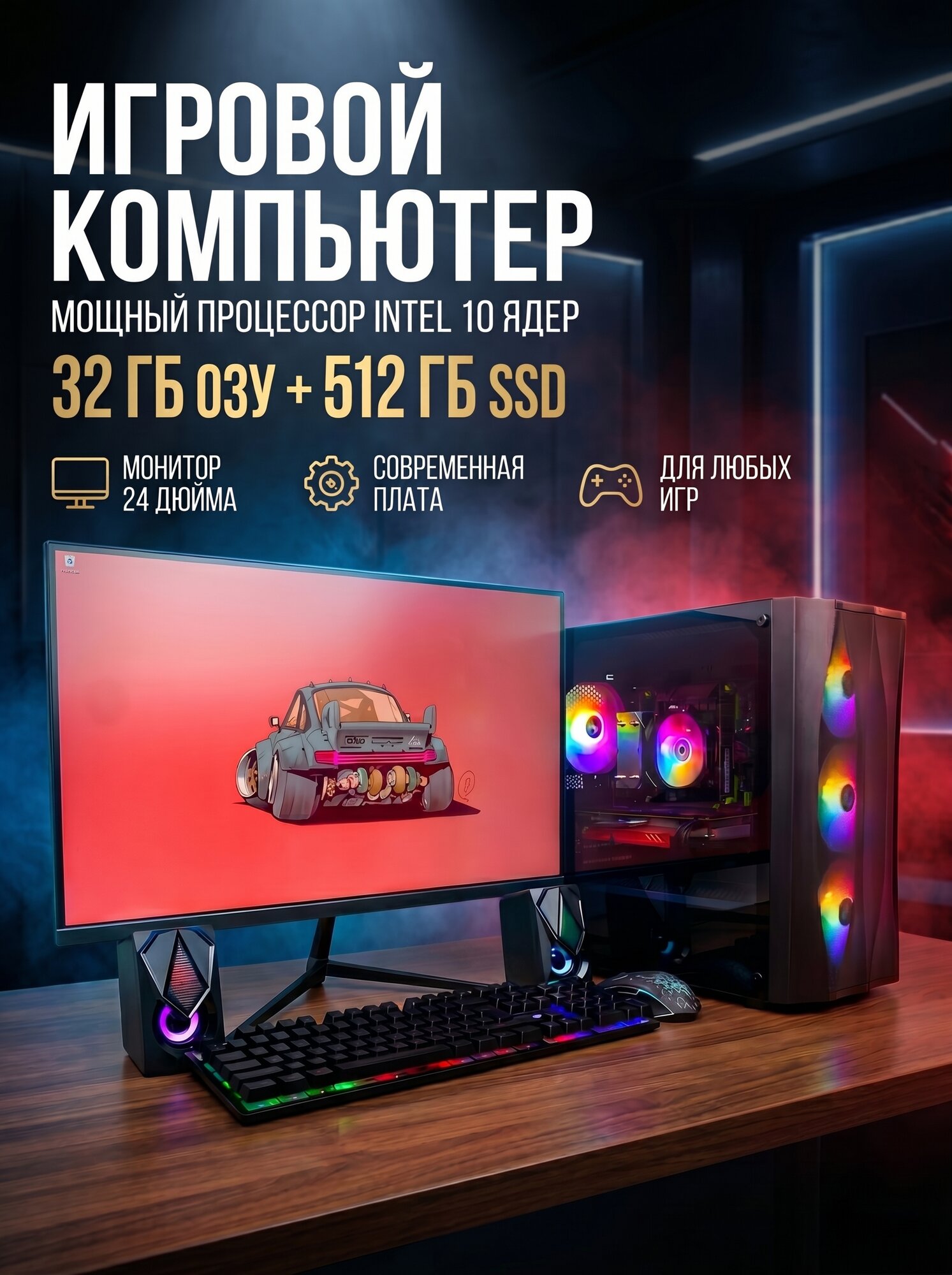 Игровой компьютер Intel 10 ядер/ОЗУ 32гб/512гб/Монитор 24"|Windows 11 Pro