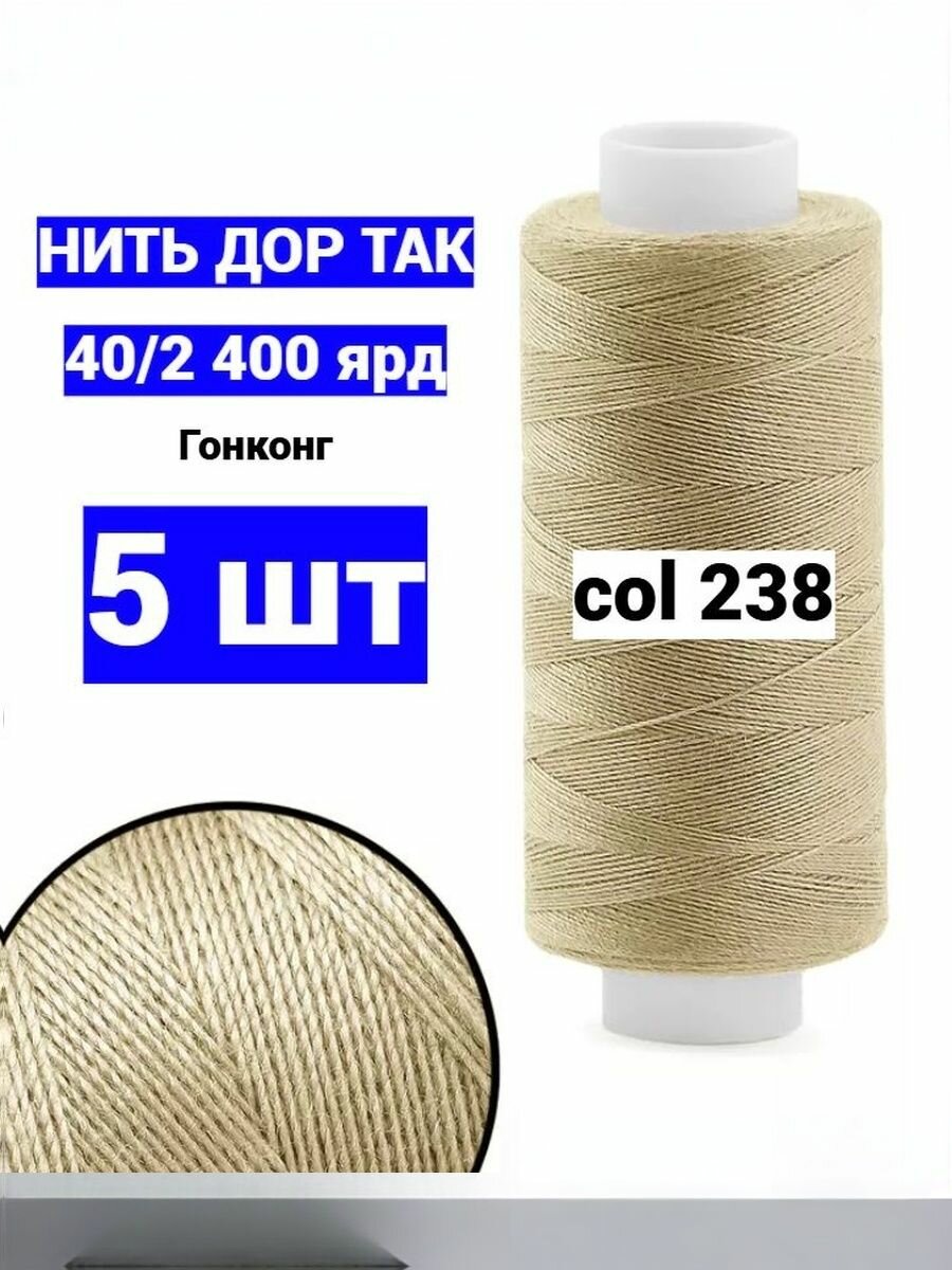 Нитки для шитья Dor Tak 40/2 бежевые №238 (набор 5 шт) 400 ярд полиэстер