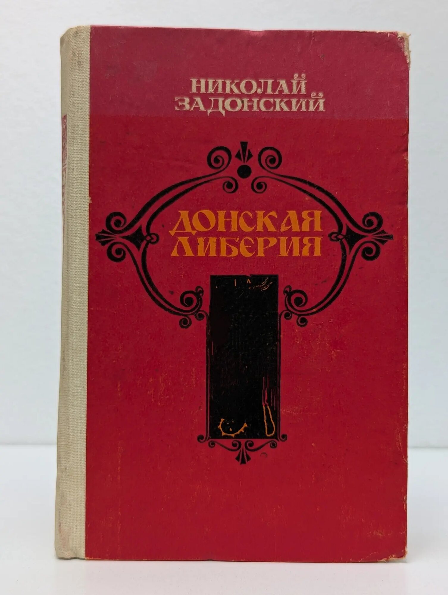 Донская либерия Задонский Николай Алексеевич 1983