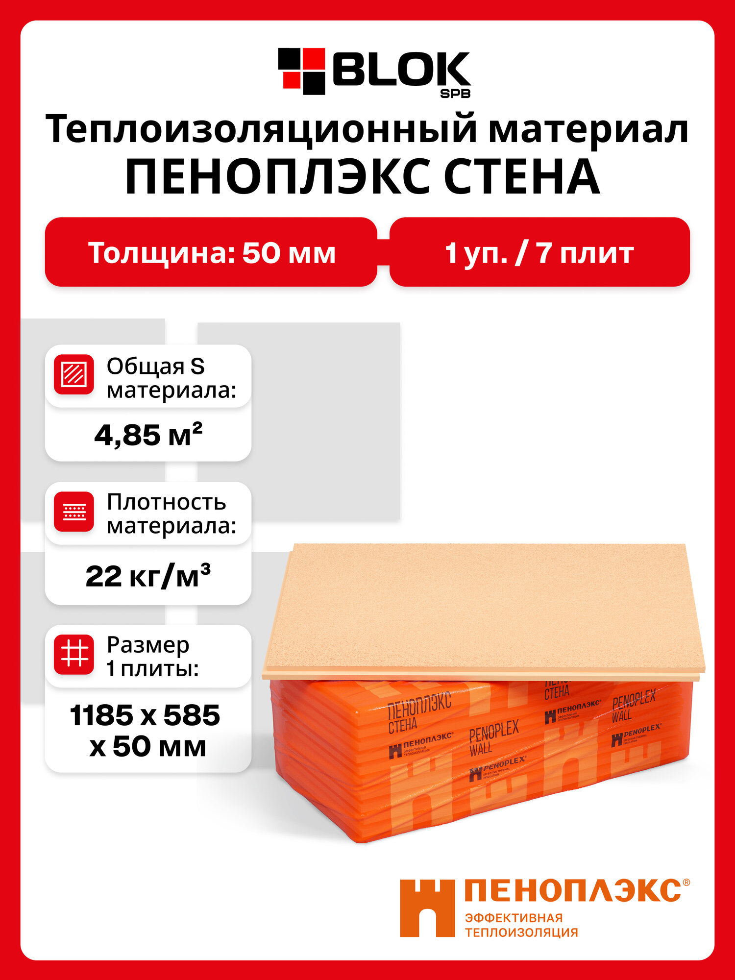 Пеноплекс Стена 50 мм (1 уп. / 4,85 м2 / 7 плит) Утеплитель из пенополистирола для стен, фасадов, пола