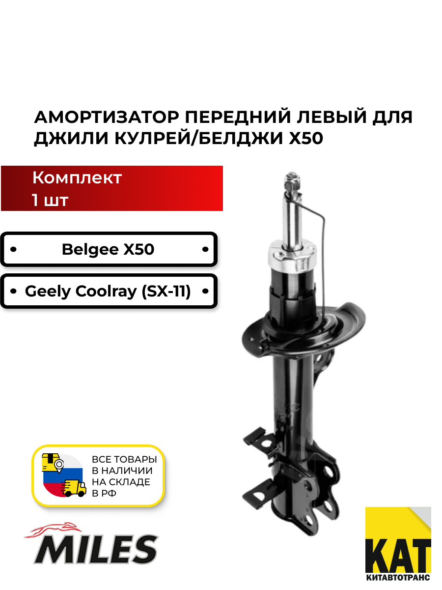 Амортизатор передний левый Джили Кулрей SX-11 Белджи Х50 (Geely Coolray SX-11/Belgee X50) MILES