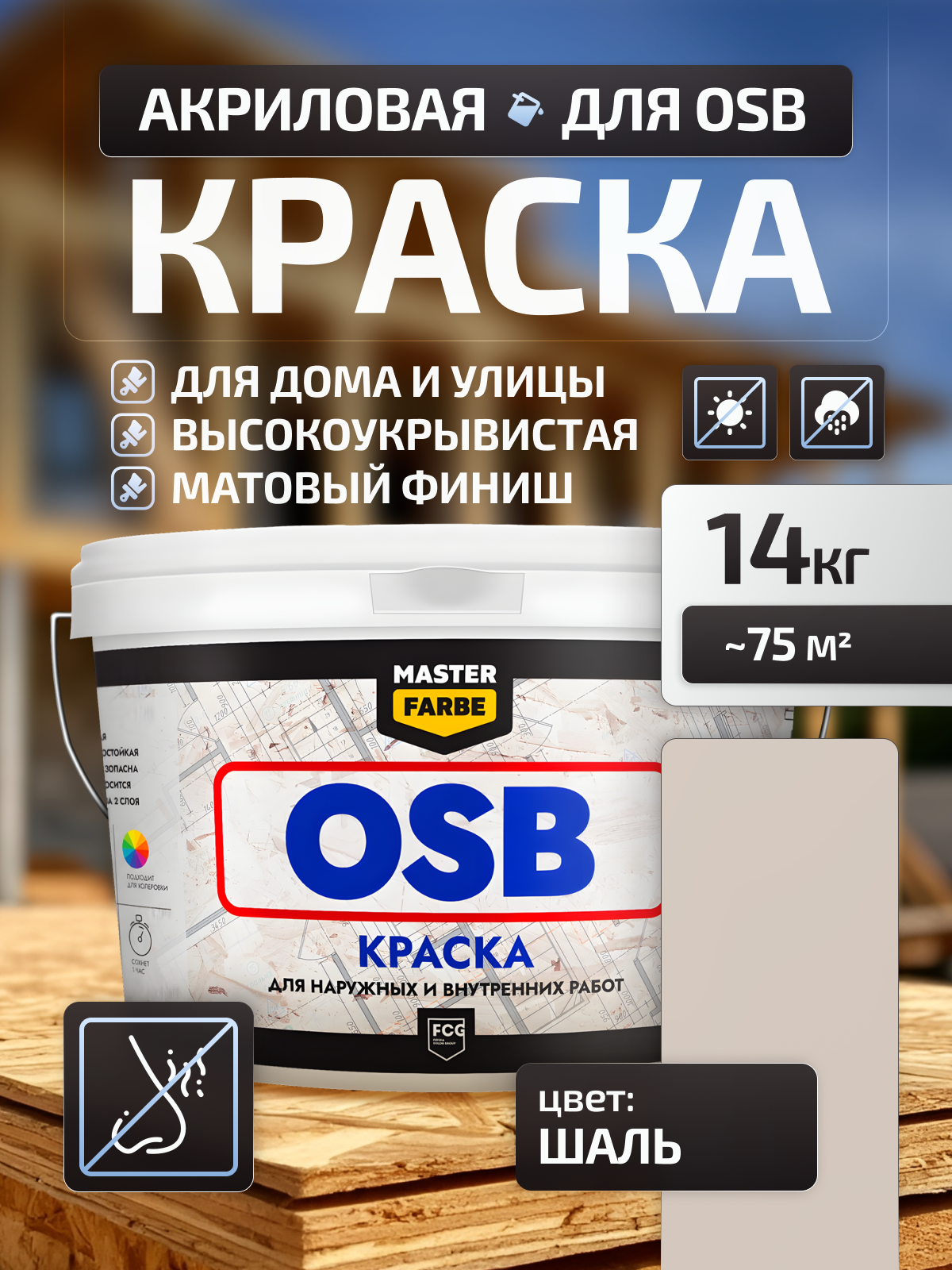 Краска акриловая MASTERFARBE для OSB плит, Матовое покрытие, серый, 14 кг