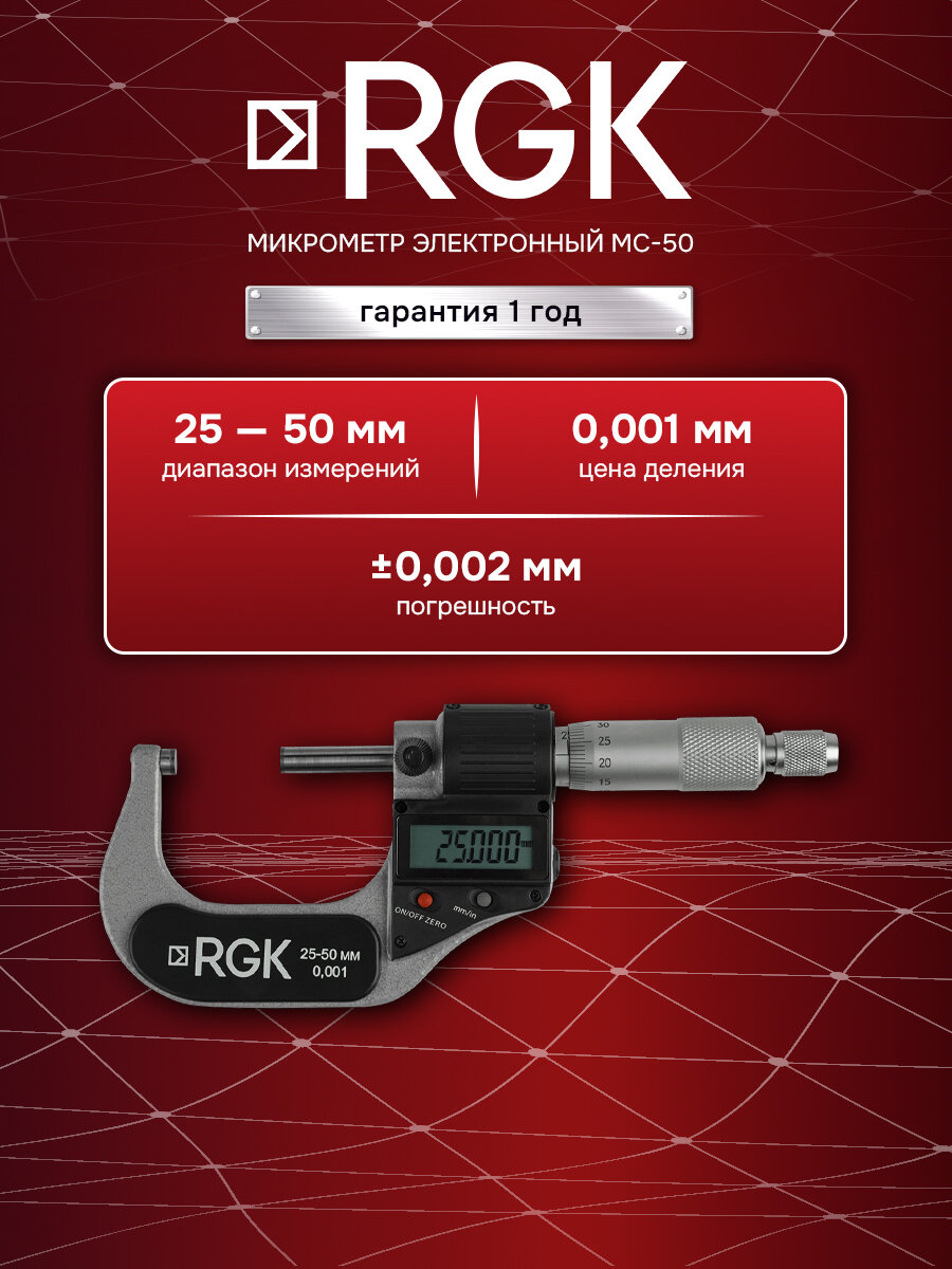Электронный микрометр RGK MC-50, 50 мм функционал цифрового и механического измерительного инструмента