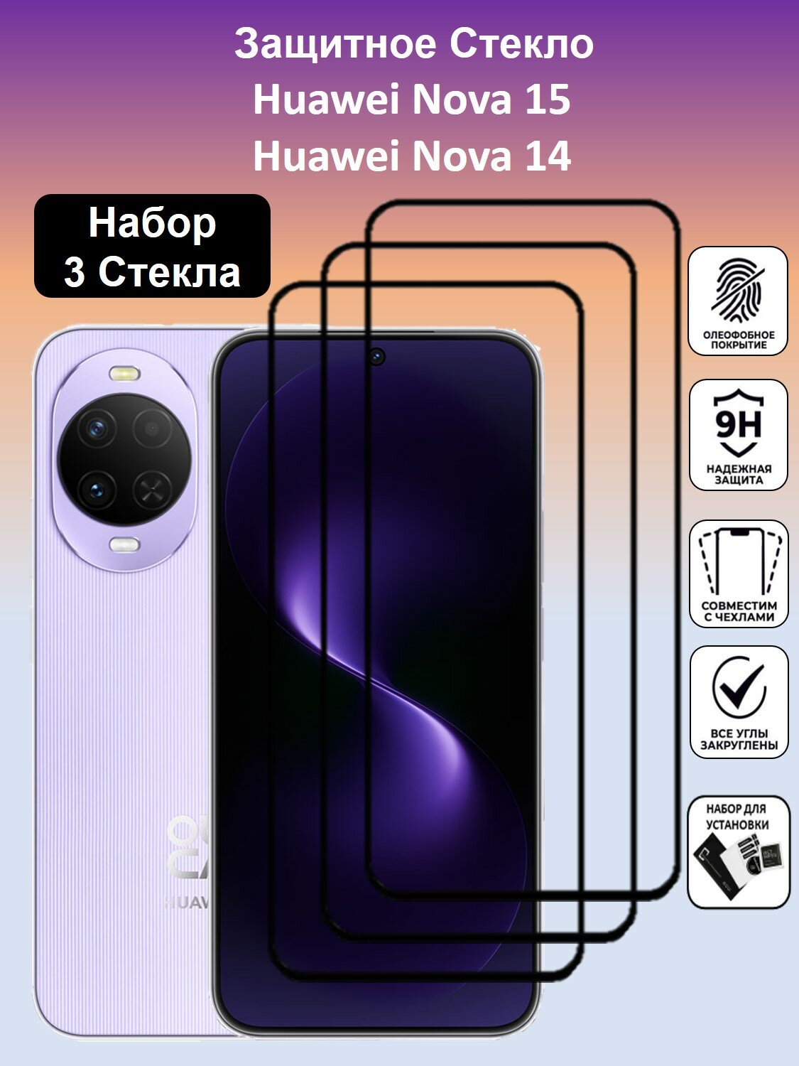 Комплект 3 в 1: Защитное стекло для Huawei Nova 15 / Nova 14 3шт Хуавей Нова 15 / Нова 14 стекло с рамкой Full Glue