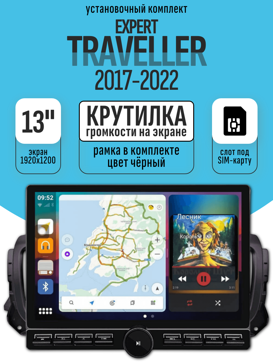 Магнитола 13" 6/128 ГБ с кнопками и крутилкой для Peugeot Expert, Traveller 2017-2022, версия для России
