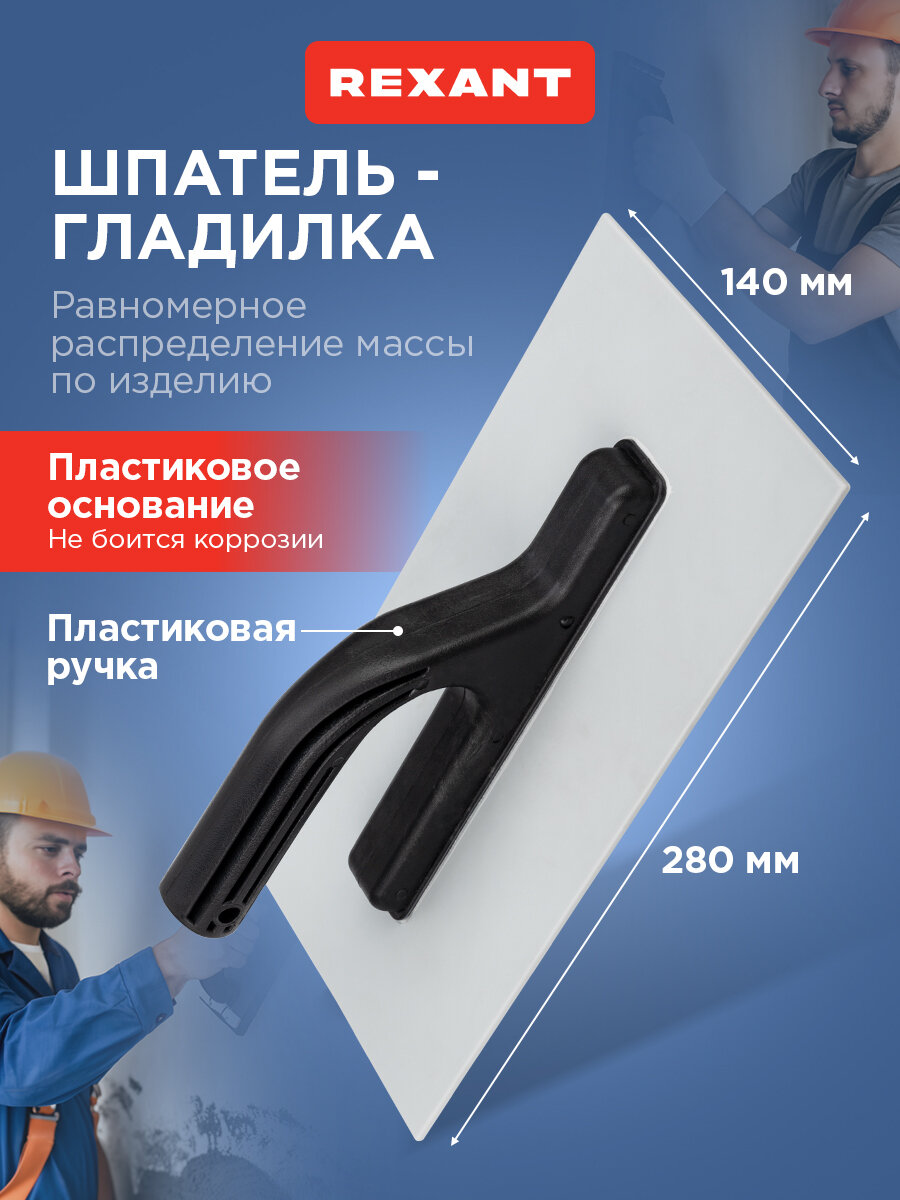Гладилка пластиковая для декоративной штукатурки и отделки стен, 140x280 мм, REXANT