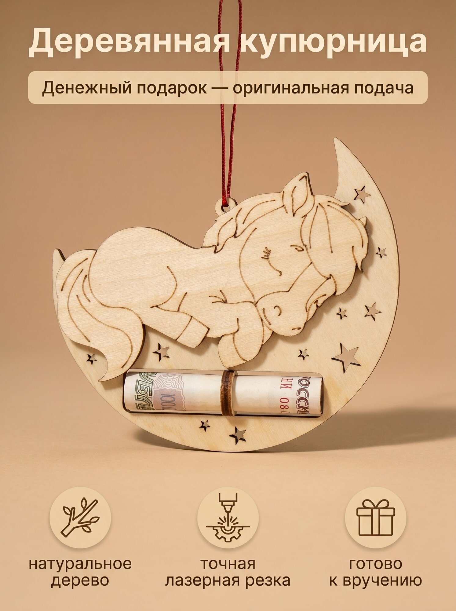 Купюрница из дерева Лошадка денежный подарок