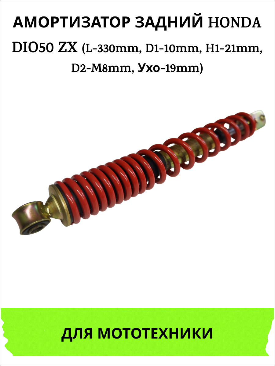 Амортизатор задний (L-330mm, D1-10mm, H1-21mm, D2-M8mm, Ухо-19mm) HONDA DIO50 ZX