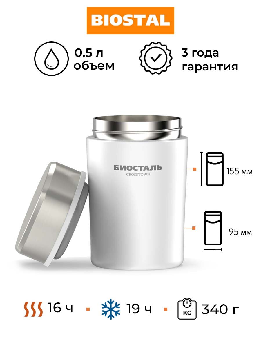 Термос Биосталь Biostal с широким горлом для еды, белый, 0,5л.