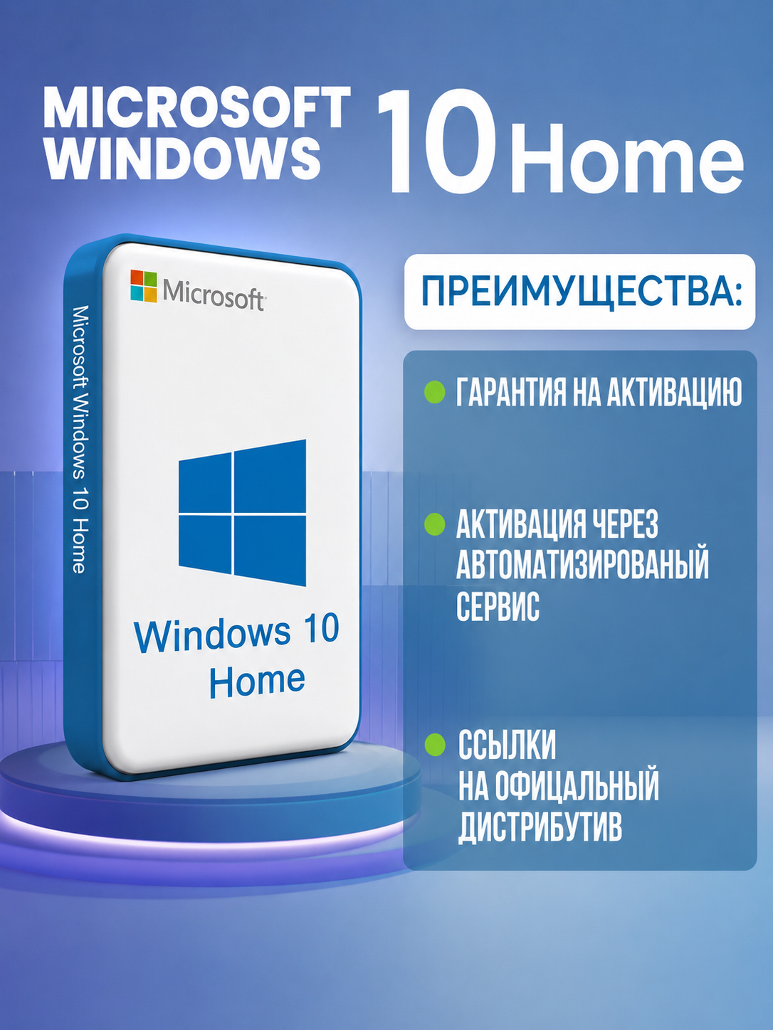 Ключ активации Windows 10 Home Microsoft (Русский язык, Бессрочная лицензия) - Активация через автоматизированный сервис