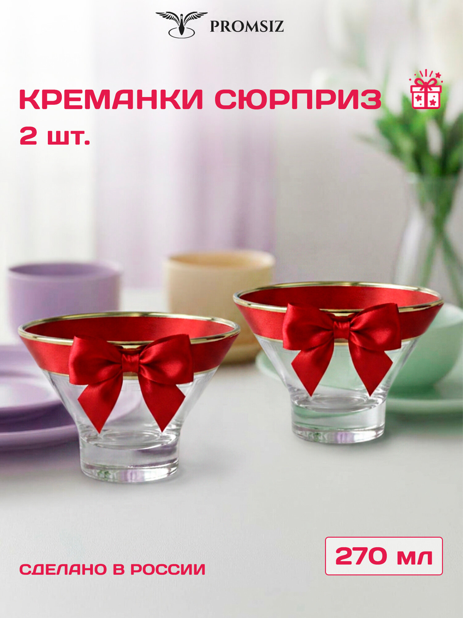 Креманки стеклянные для конфет, мороженого случайный дизайн, 2 одинаковых, без выбора PROMSIZ сюрприз / 270 мл, 2 шт.