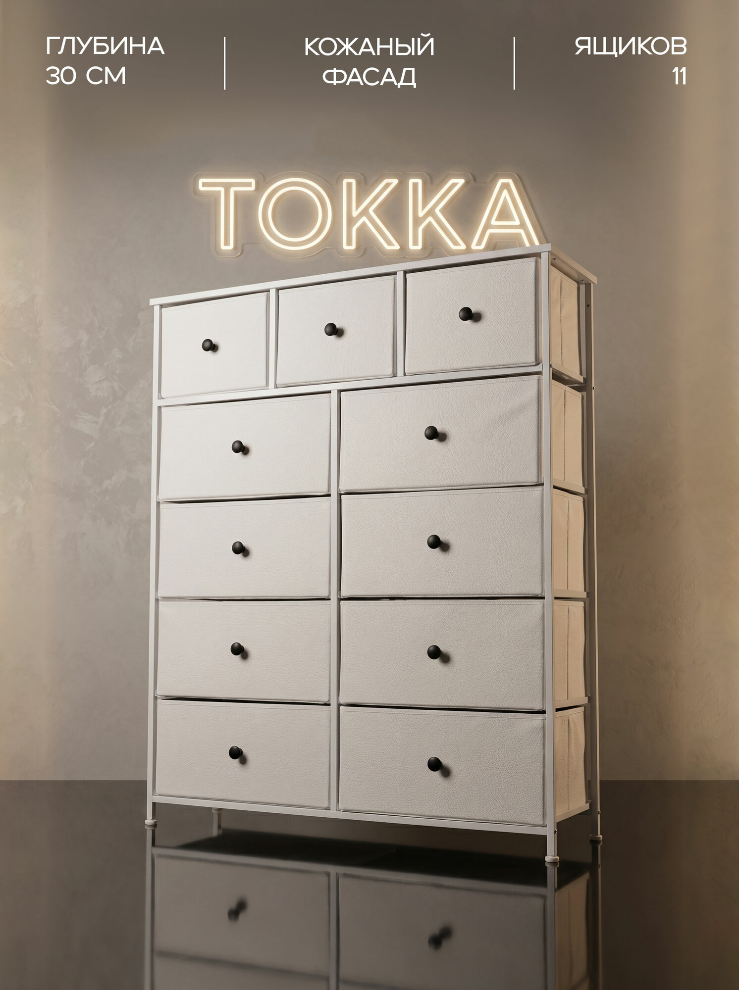 Комод MOKANA TOKKA, для вещей высокий 11 ящиков, белый, экокожа