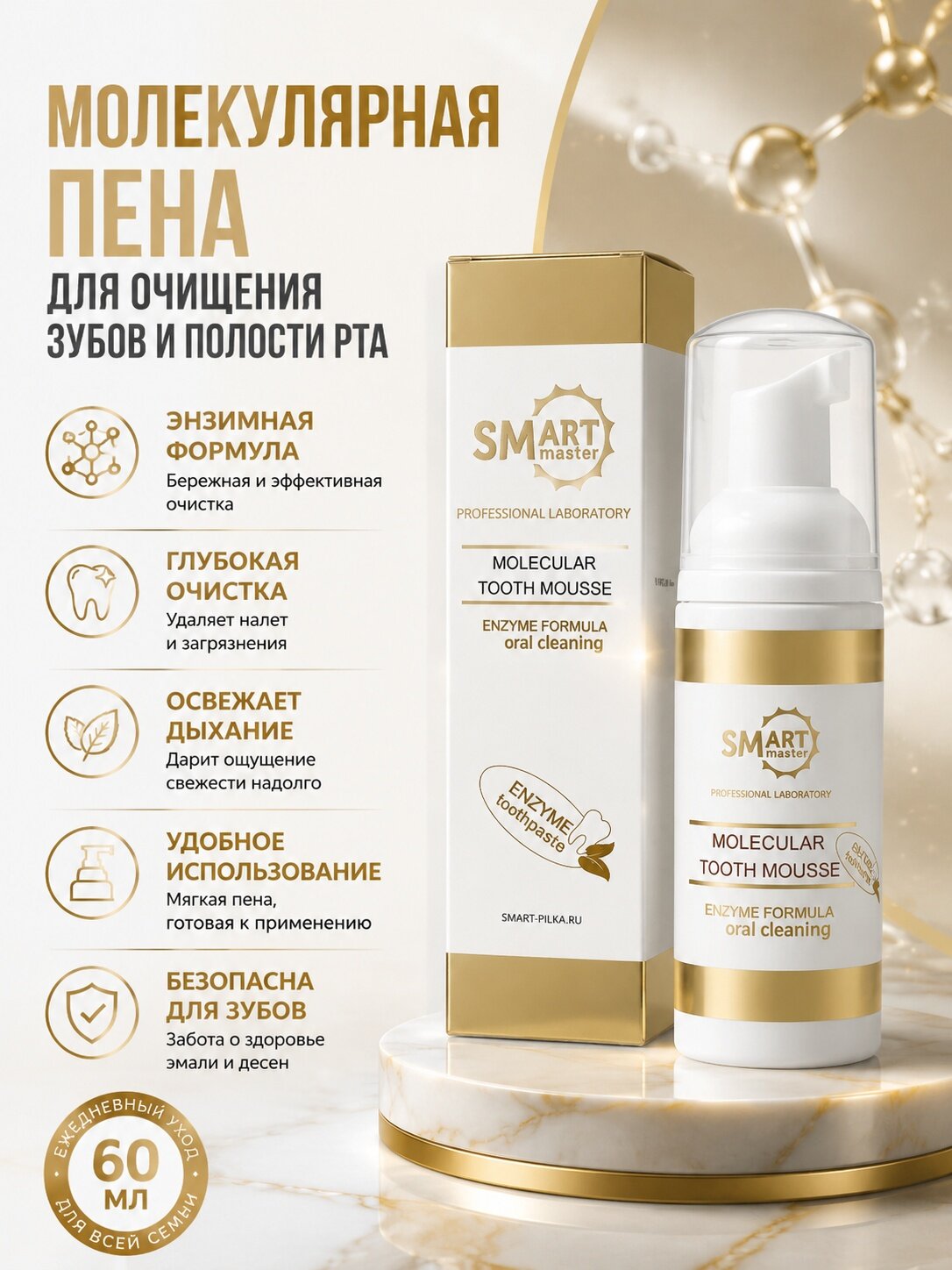 Ополаскиватель Smart Master, энзимный, для полости рта, в виде мусса, 60 мл