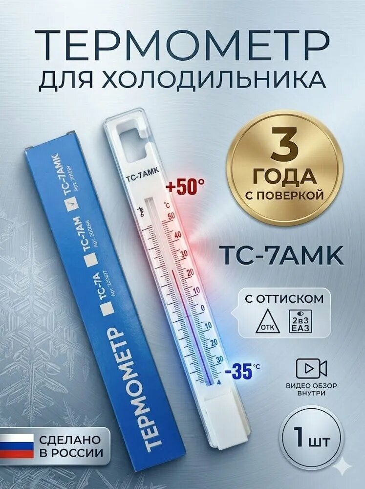Термометр для холодильников ТС-7амк с поверкой (-35+50с). Для помещений и морозильных камер